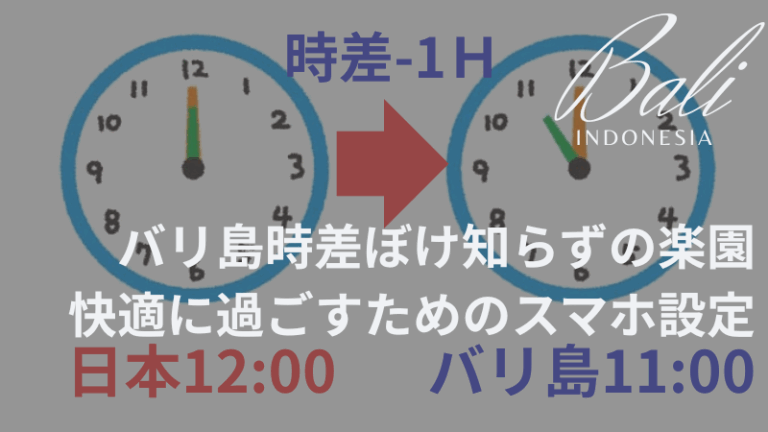 バリ島は時差ぼけ知らずの楽園！快適に過ごすためのスマホ設定＆時差失敗談 | バリ島一人旅 魅惑のバリ島旅行