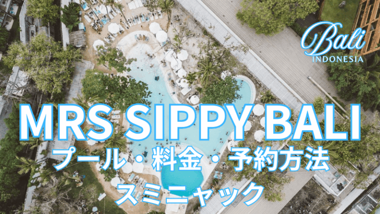 【2025年最新版】MRS SIPPY BALI（ミスシッピーバリ）完全ガイド｜プール・料金・予約方法まで徹底解説