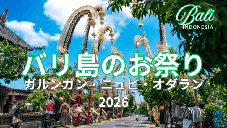 【2026年最新版】バリ島のお祭り・イベントをやさしく解説 | 一人で感じる、バリの魔法